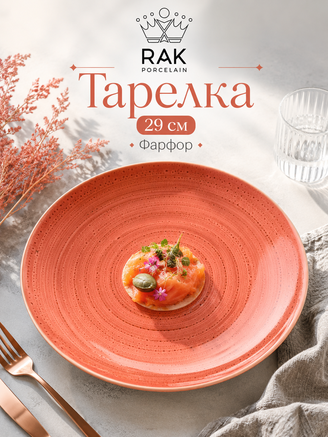Тарелка круглая, блюдо RAK Porcelain Twirl Coral 1 шт, 29 см. Ударопрочный, профессиональный фарфор премиум. ОАЭ
