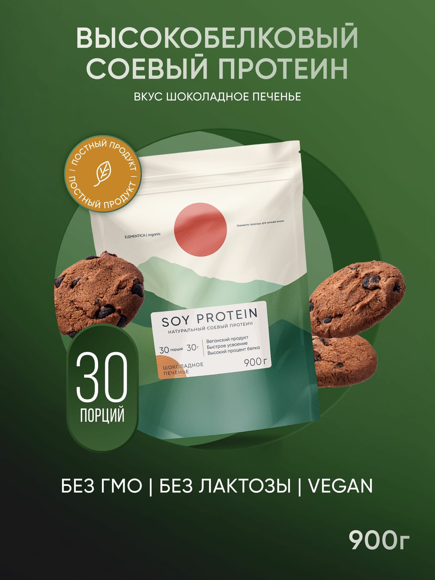 ELEMENTICA ORGANIC Соевый протеин, шоколадное печенье, 900 г шоколадный протеин 900 грамм