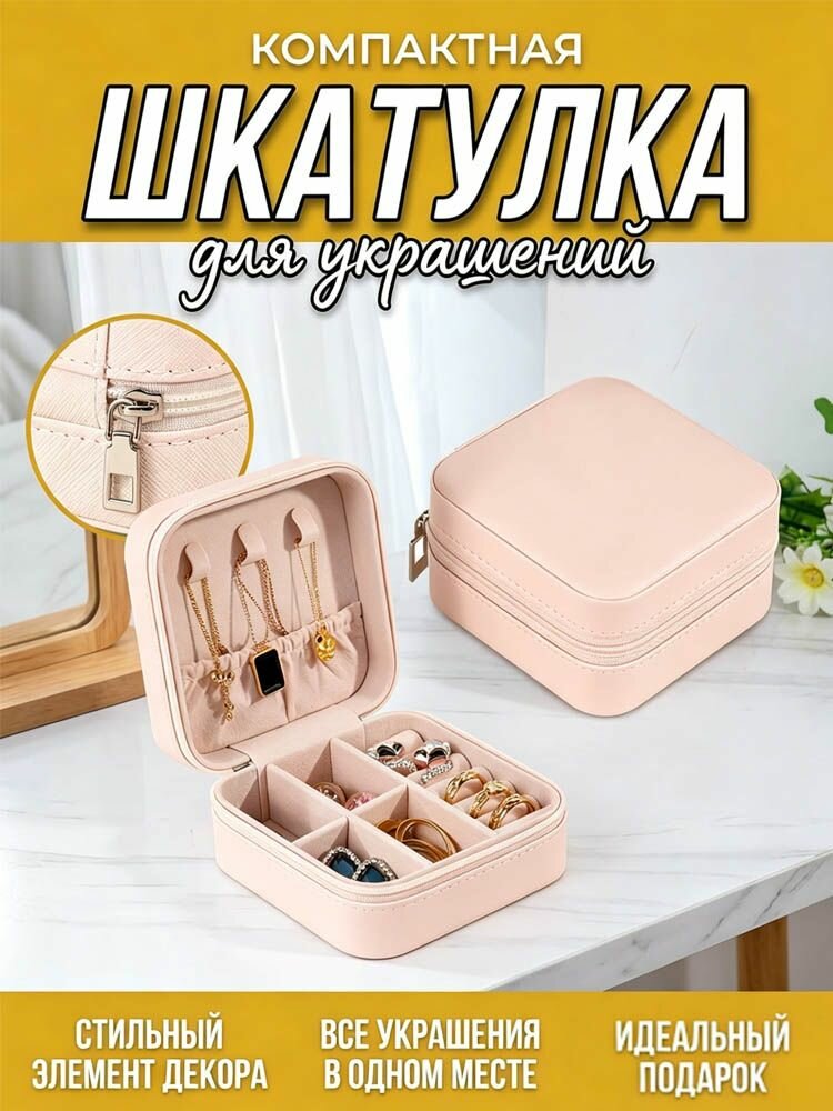 Портативная шкатулка для украшений на молнии, разделенный органайзер для колец, серег и цепочек для путешествий, 1 шт