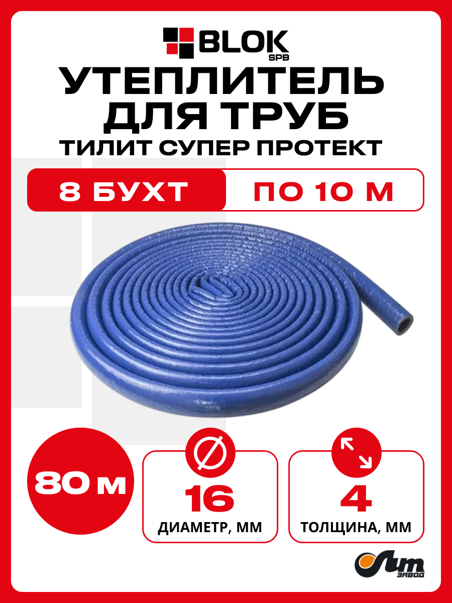 Утеплитель для труб 16 мм 18/4мм 80м хвс синий Тилит Супер Протект - 8 бухт по 10 м