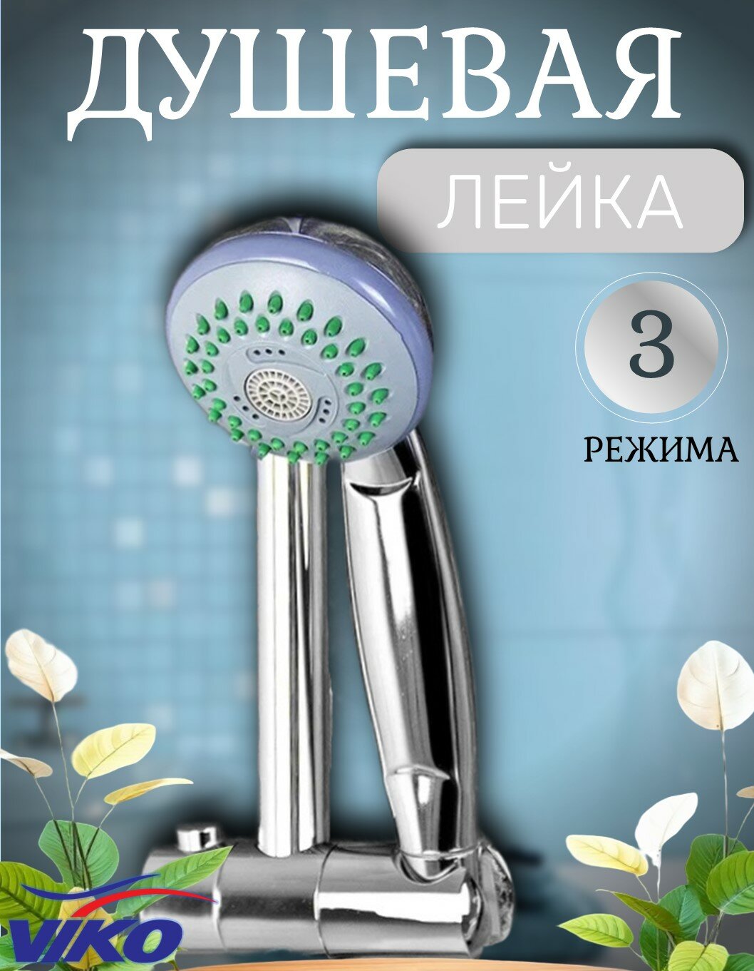Душевая лейка VIKO V-0005 3-режима, диаметр 75 мм, 1/2", АБС-пластик