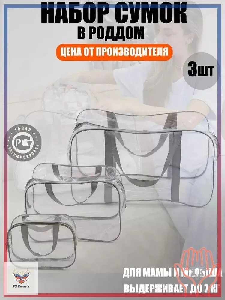 Maternity bag Сумка в роддом прозрачная готовая для мамы и малыша / Набор для беременных 3 шт Большая емкость