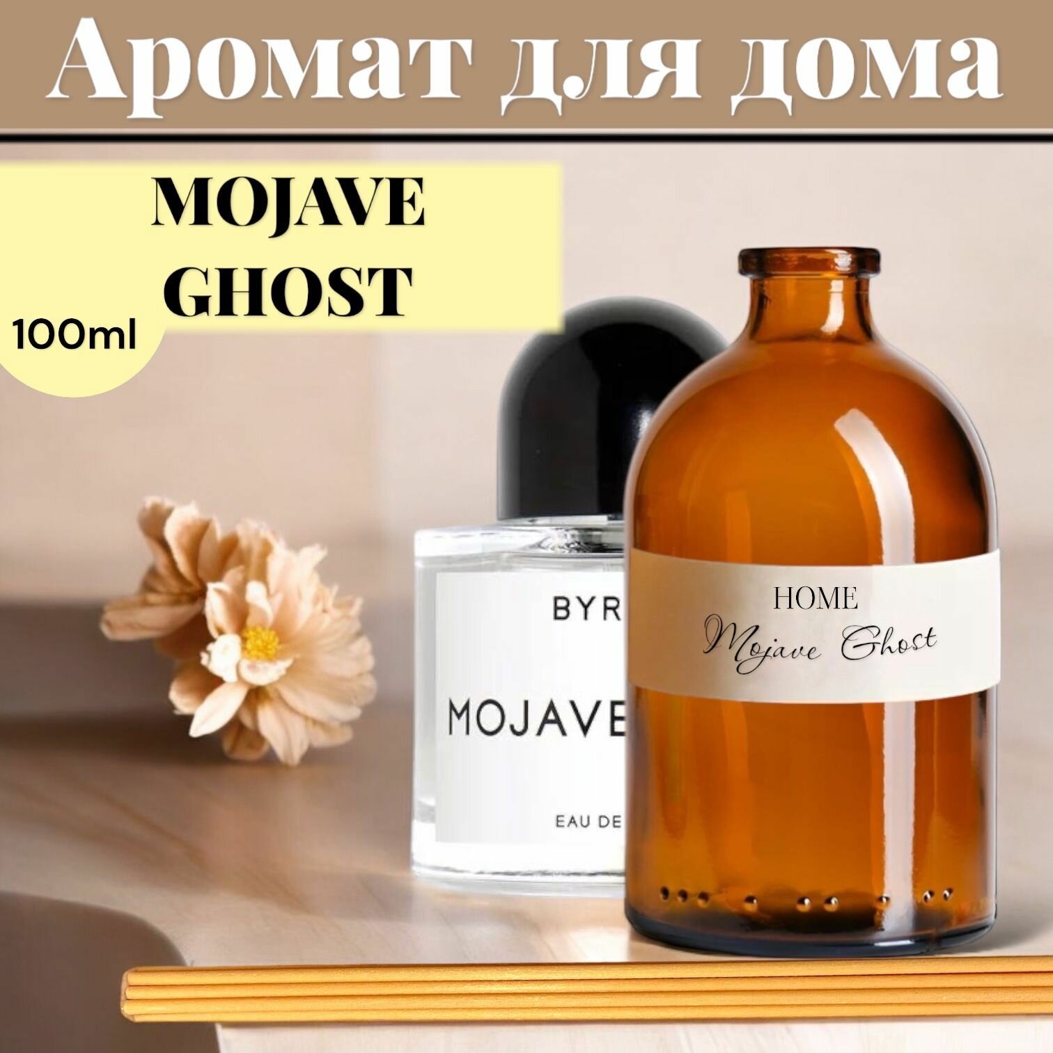 Аромат для дома MOJAVE GHOST 100ml / Ароматизатор для дома