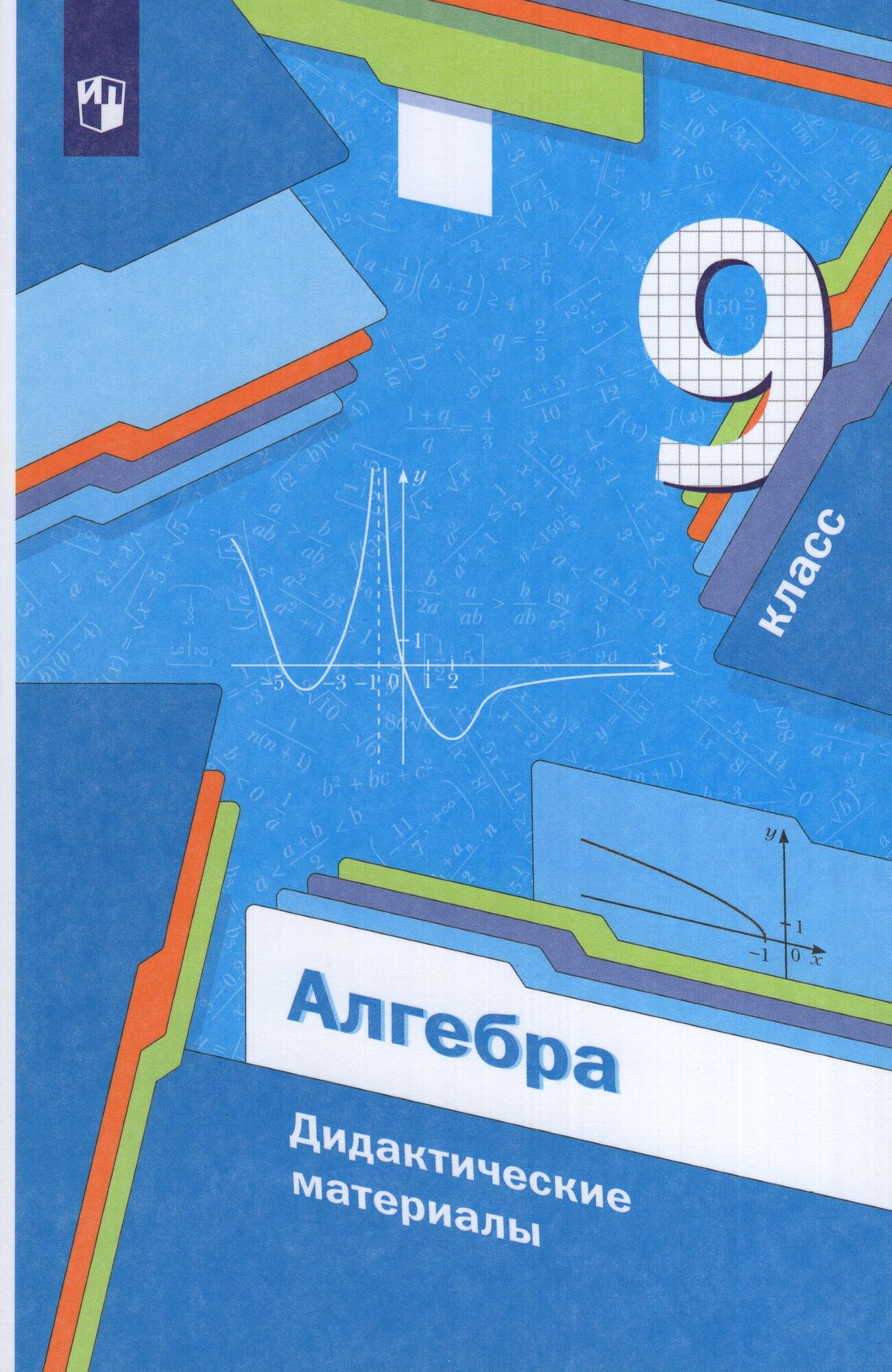 Алгебра. 9 класс. Дидактические материалы, 2026, автор Мерзляк А. Г.