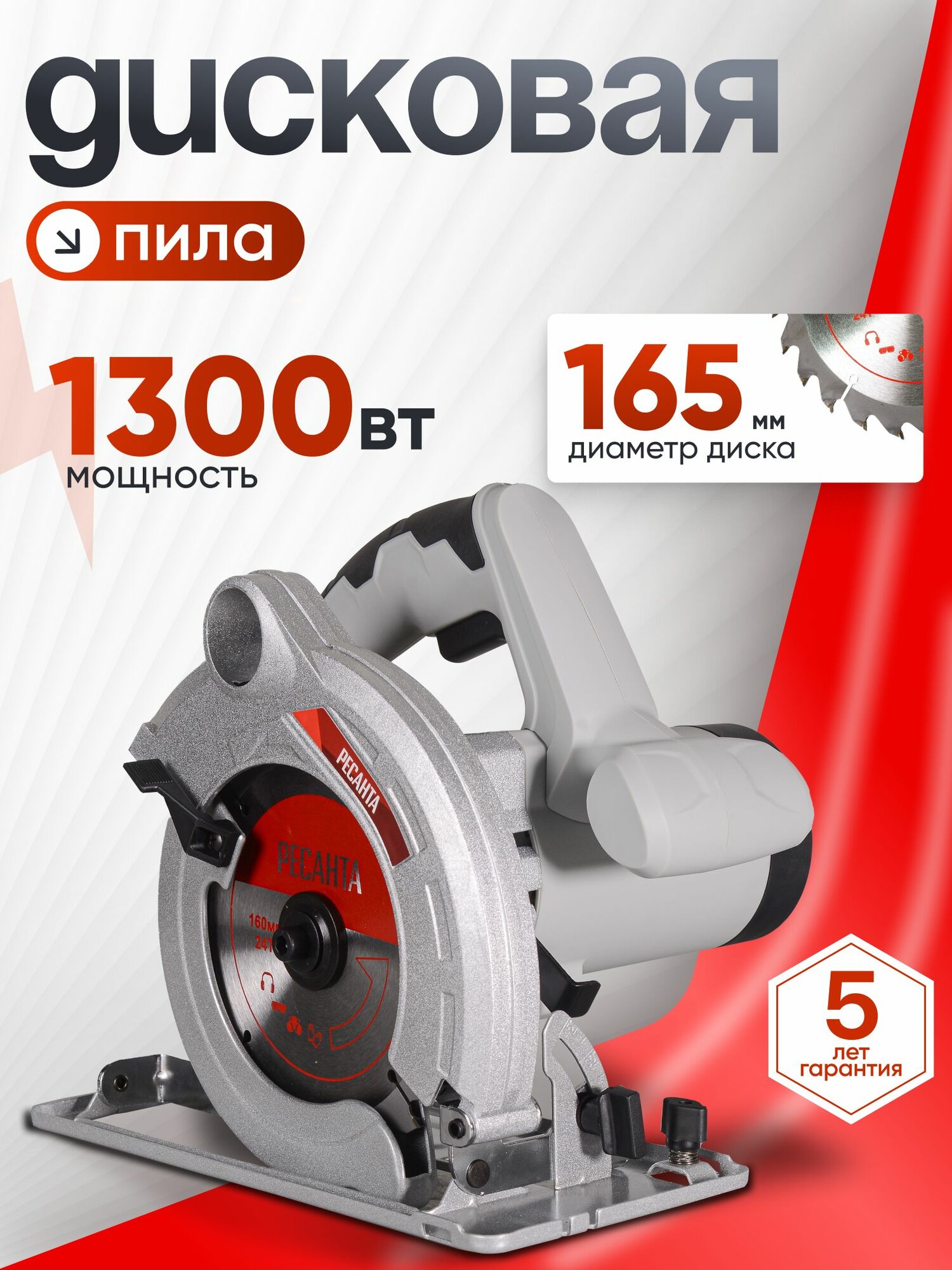 Циркулярная пила, дисковая, ДП-165/1300 Ресанта, (1300Вт, диаметр диска 165мм, 5500 об/мин)