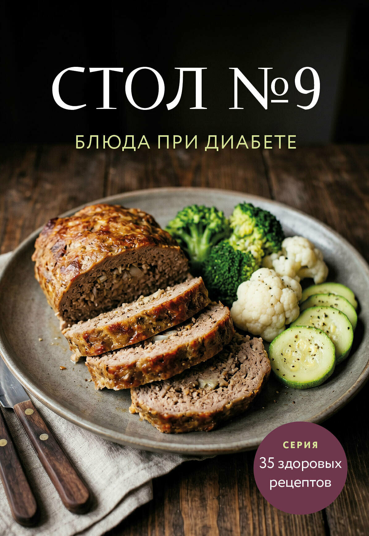 Книга "Стол №9. Блюда при диабете", издательство ХлебСоль