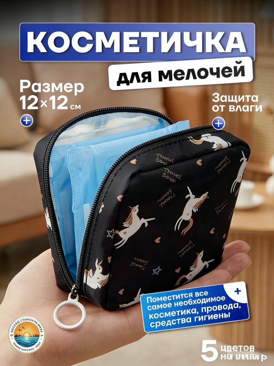 Косметичка дорожная для поездок в путешествие