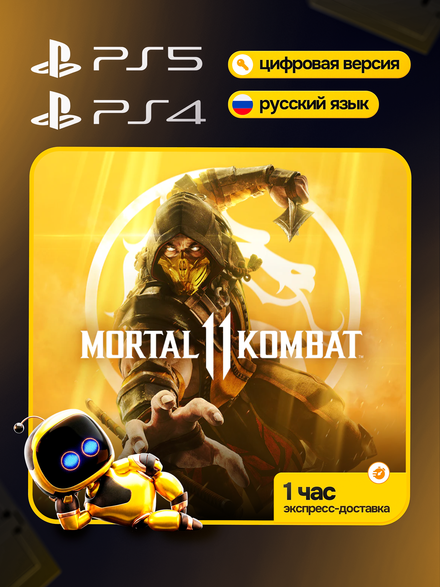Игра Mortal Kombat 11 для PS4 и PS5, русские субтитры и интерфейс | PS4/PS5