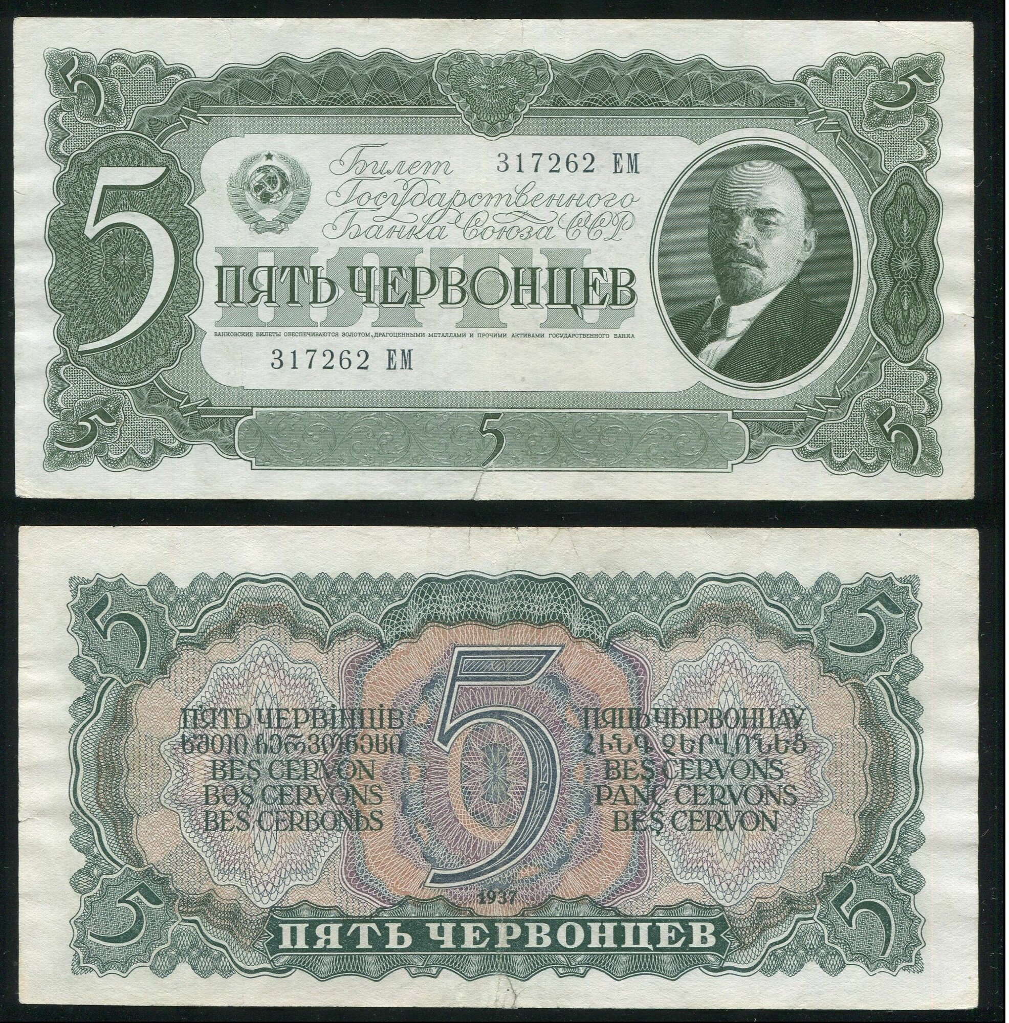 5 Пять червонцев 1937г. 317262 ЕМ. Оригинал / (В003)