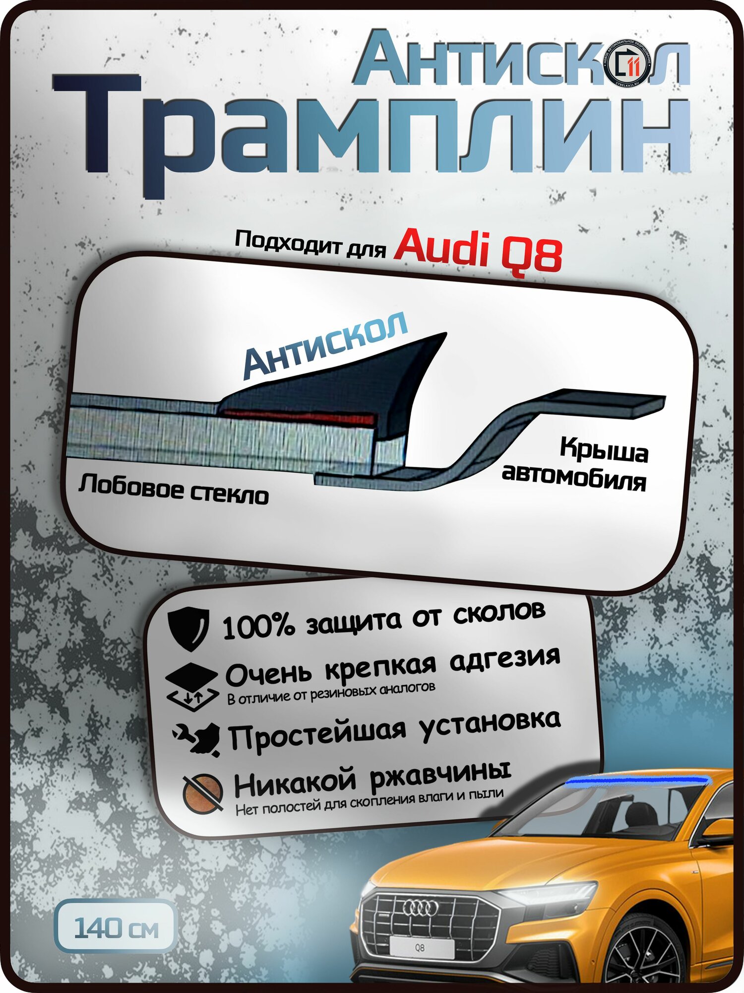 Антискол "Трамплин" от Стрелка11 для AUDI Q8. Защиты крыши от сколов и ржавчины