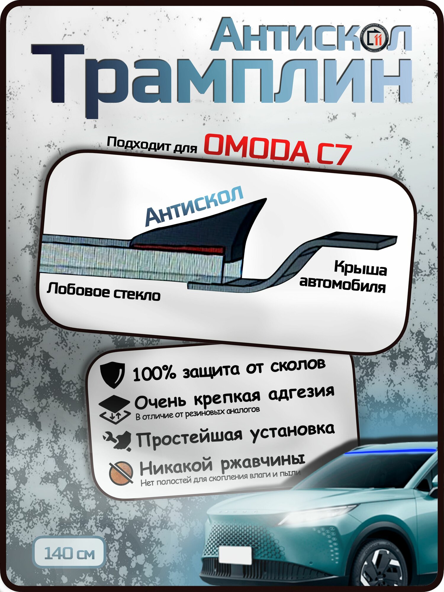 Антискол "Трамплин" от Стрелка11 для OMODA C7. Защиты крыши от сколов и ржавчины