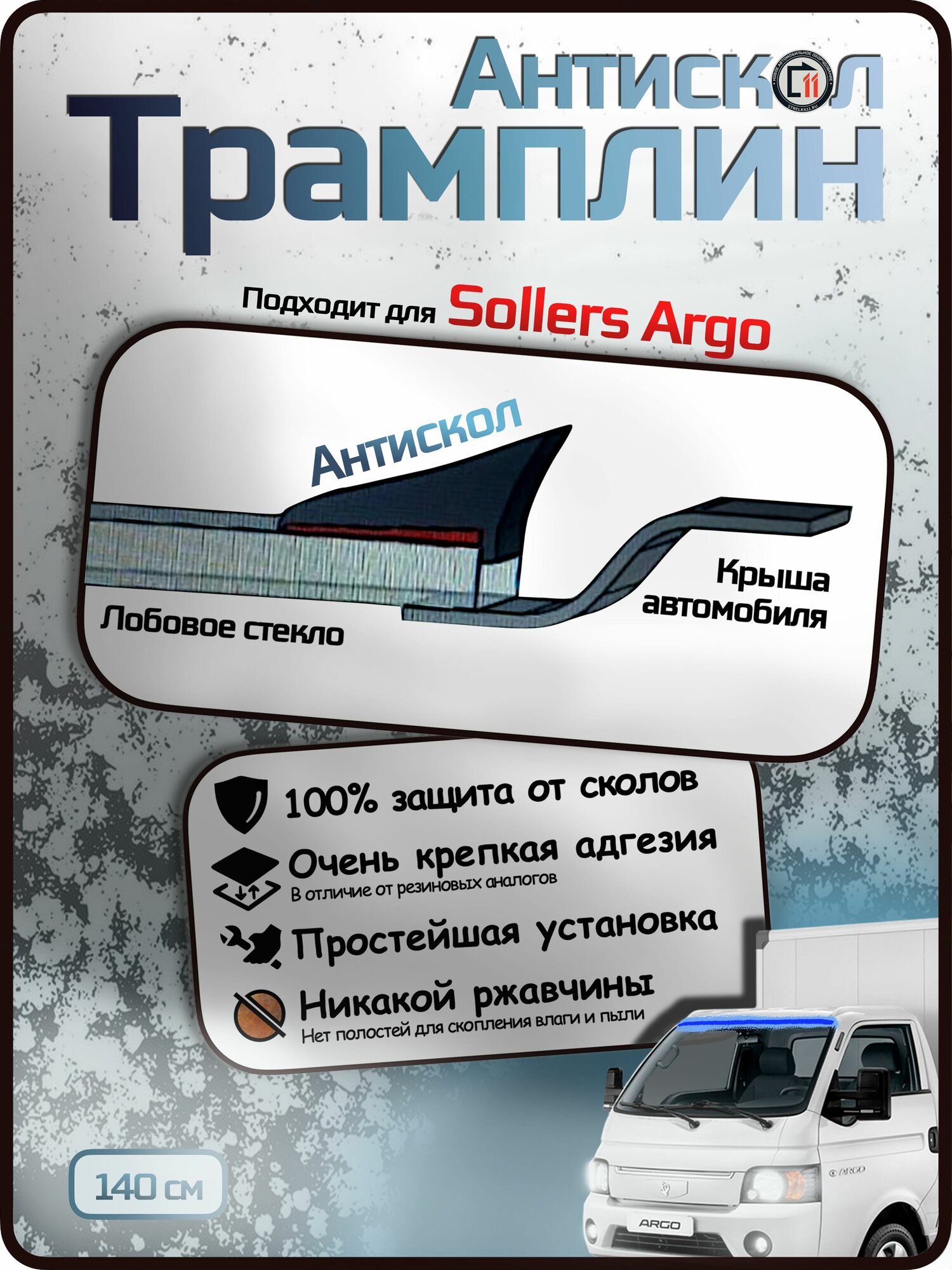 Антискол "Трамплин" от Стрелка11 для SOLLERS ARGO. Защиты крыши от сколов и ржавчины
