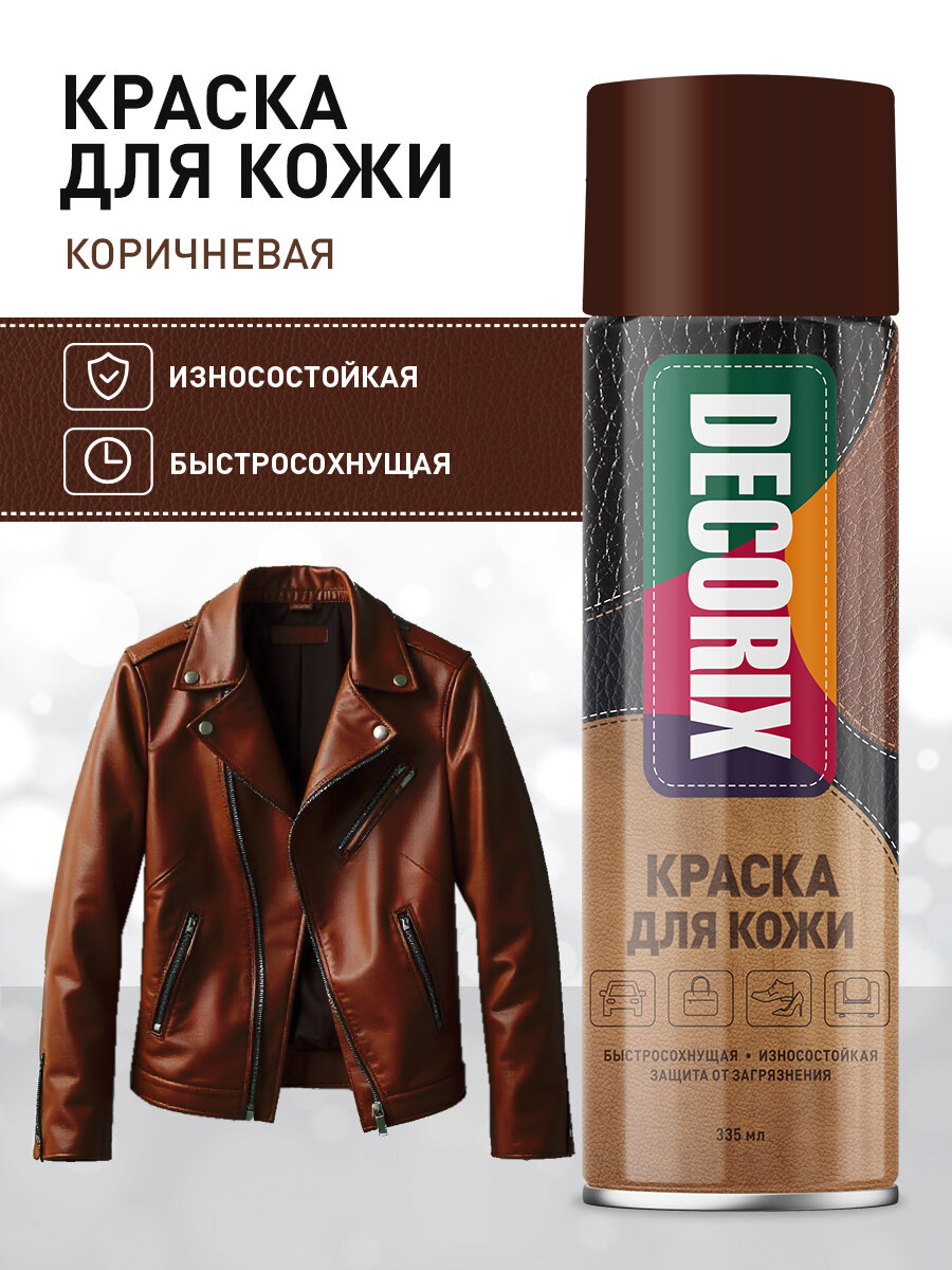 Аэрозольная краска для кожи в баллоне 335 мл глянцевая, цвет Коричневый аэрозольная краска краска для кожи глянцевая краска в баллончике