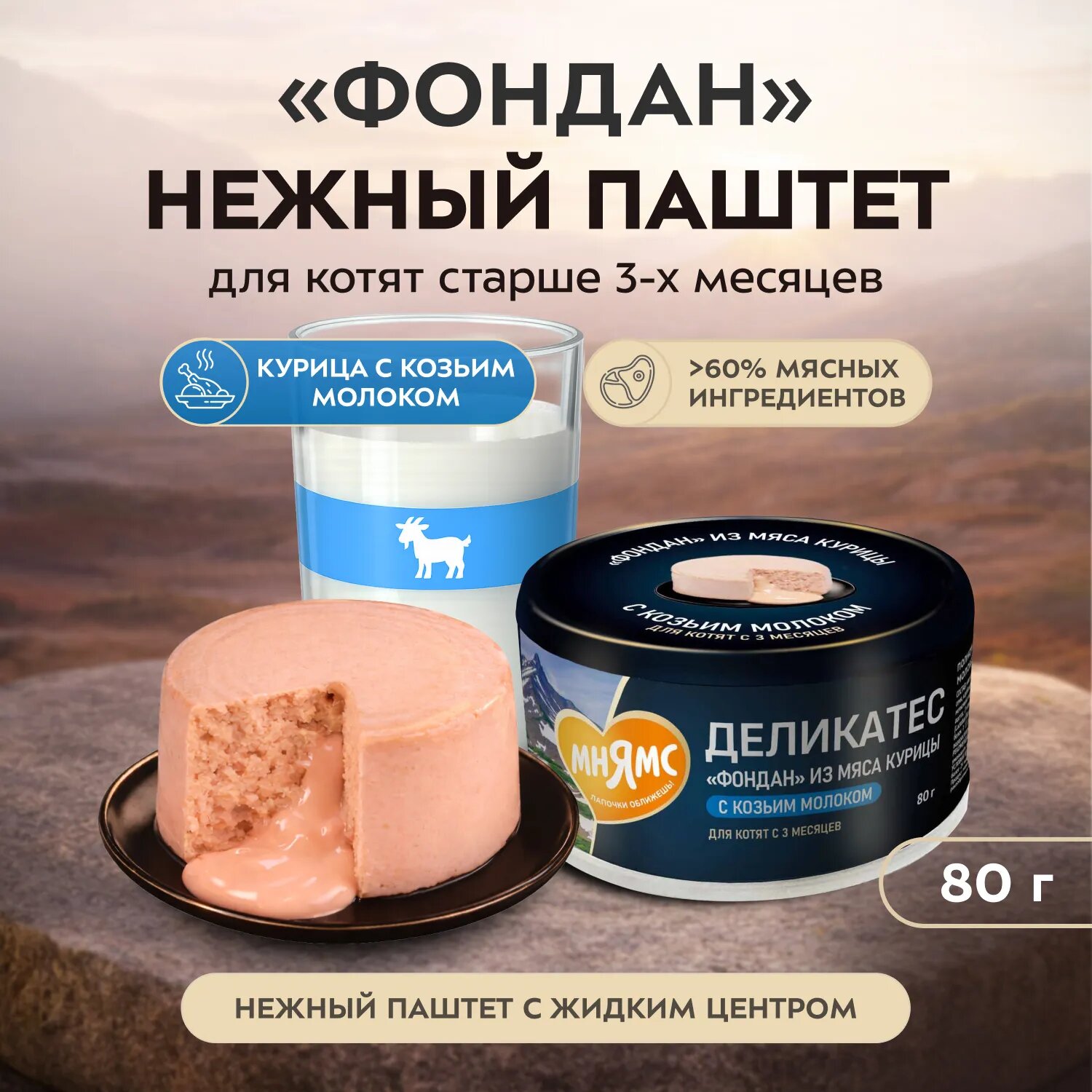 Влажный корм Мнямс Деликатес "Фондан" из мяса курицы с козьим молоком для котят старше 3 месяцев, 1 шт х 80 гр