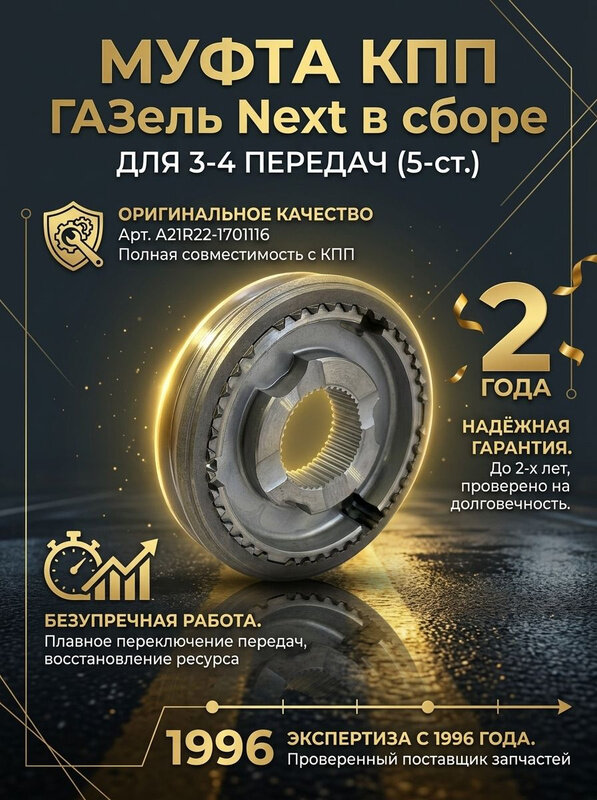 Запчасти, Муфта 3-4 передачи, кпп в сборе, для а/м Газель некст / Ремкомплект, кпп 5 ступка