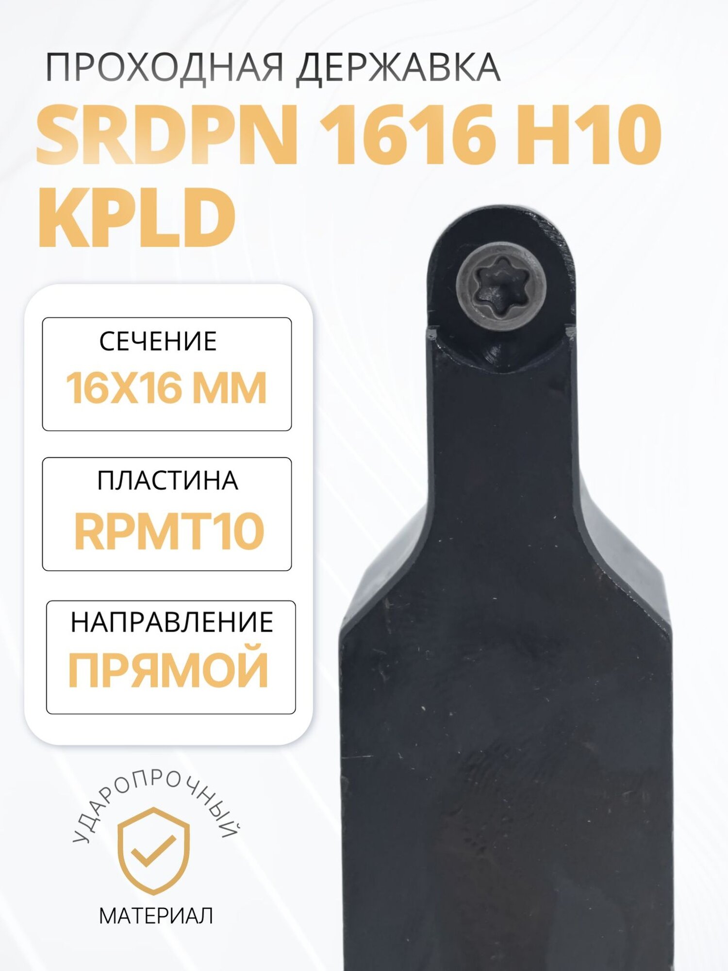 Державка проходная SRDPN1616H10 KPLD для наружного точения по металлу со сменными пластинами, исполнение Нейтральное