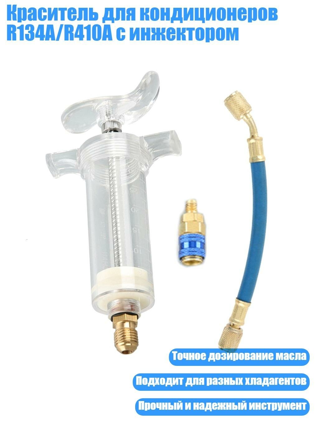 Краситель для кондиционеров R134A/R410A с инжектором