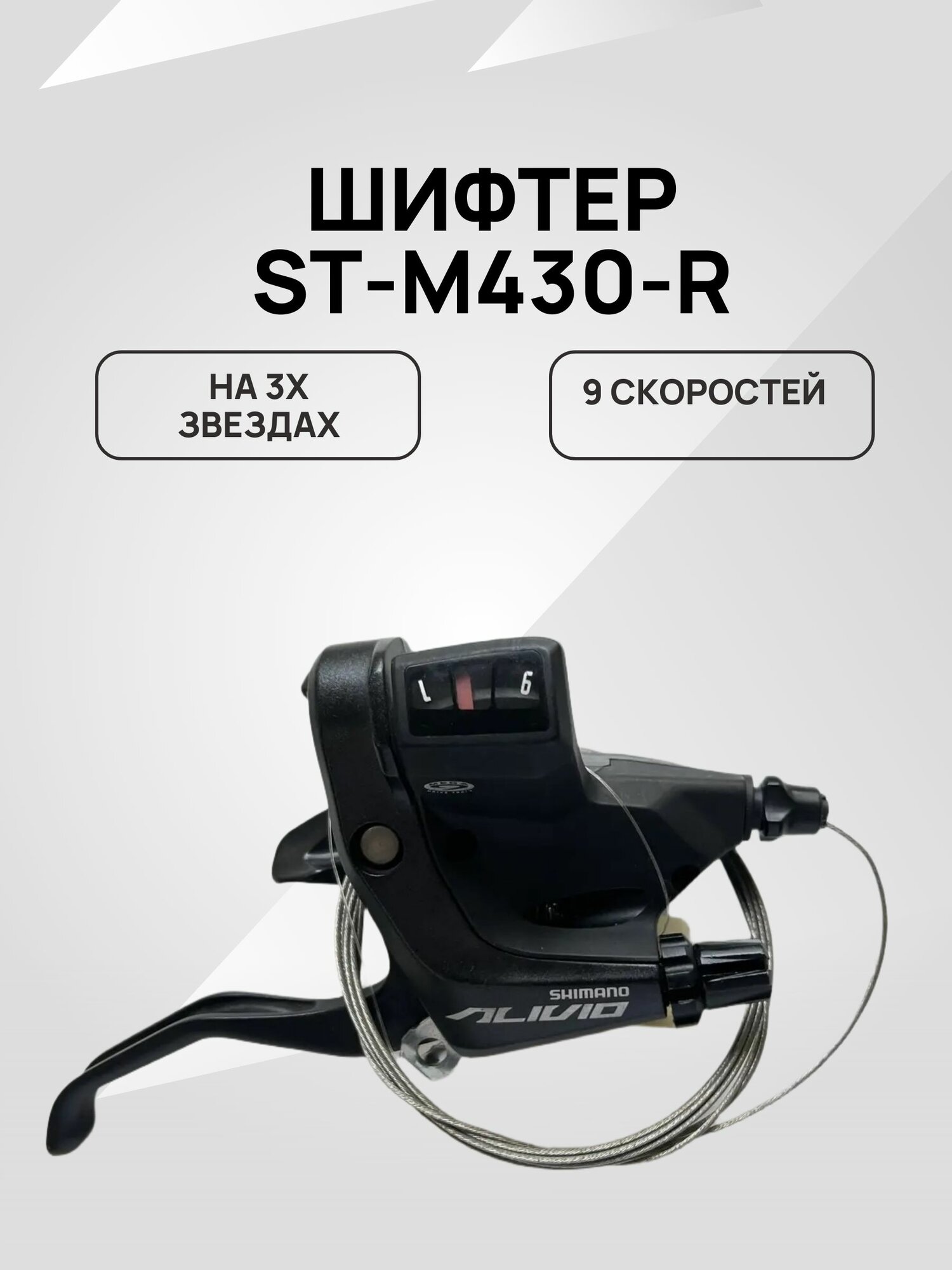 Шифтер ST-M430-R