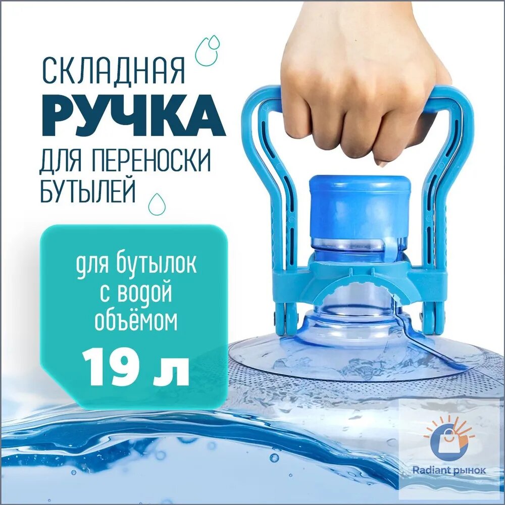 Ручка для переноса бутылей 19 л, складная, прочная. Держатель для бутылок, Размер 12х13 см. Цвет голубой.