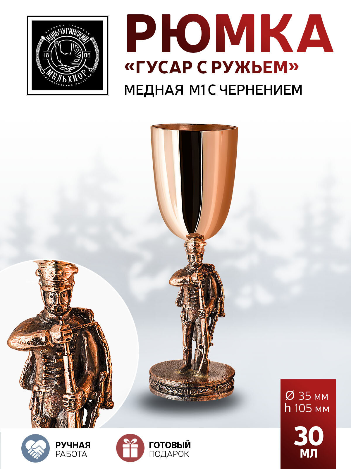 Рюмка "Гусар с ружьем" медная с чернением Кольчугинский мельхиор