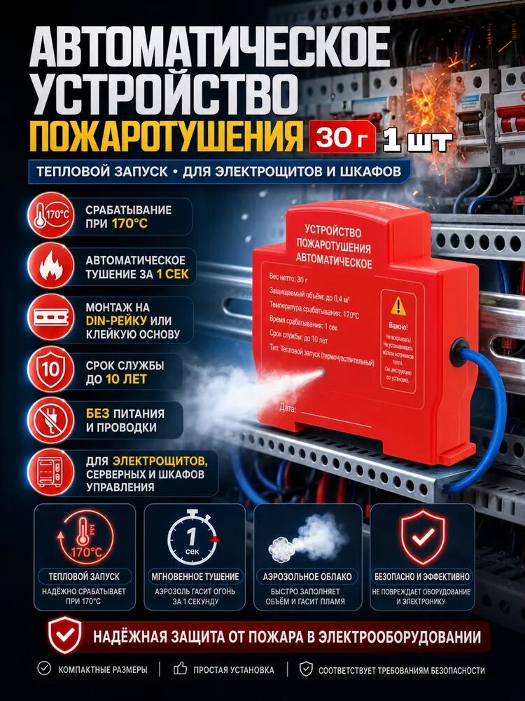 Тепловой аэрозольный огнетушитель для распределительных шкафов, Внутренняя структура средства пожаротушения 30 г, срок службы 10 лет