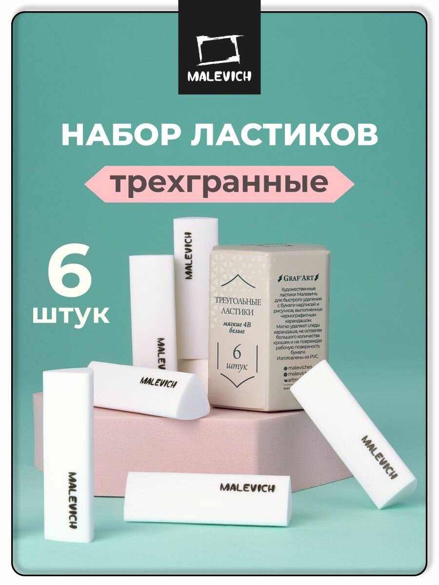 Ластик треугольный Малевичъ, 6 штук, мягкая школьная стерка для карандаша, цвет: белый треугольный ластик мягкая стерка ластик для карандаша школьный ластик