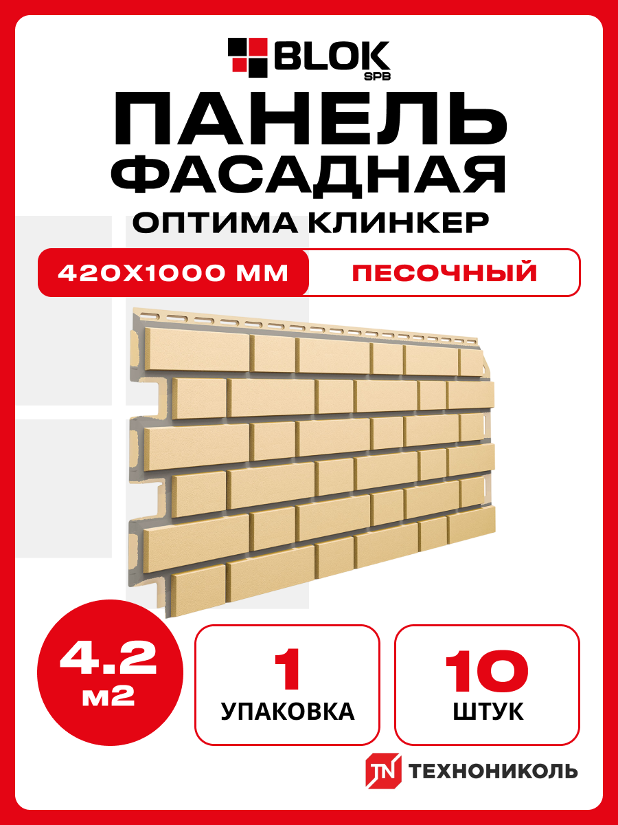 Технониколь оптима Клинкер Песочный, панель (1 уп. / 4.2 м2 / 10 шт.)420х1000 мм, фасадные панели