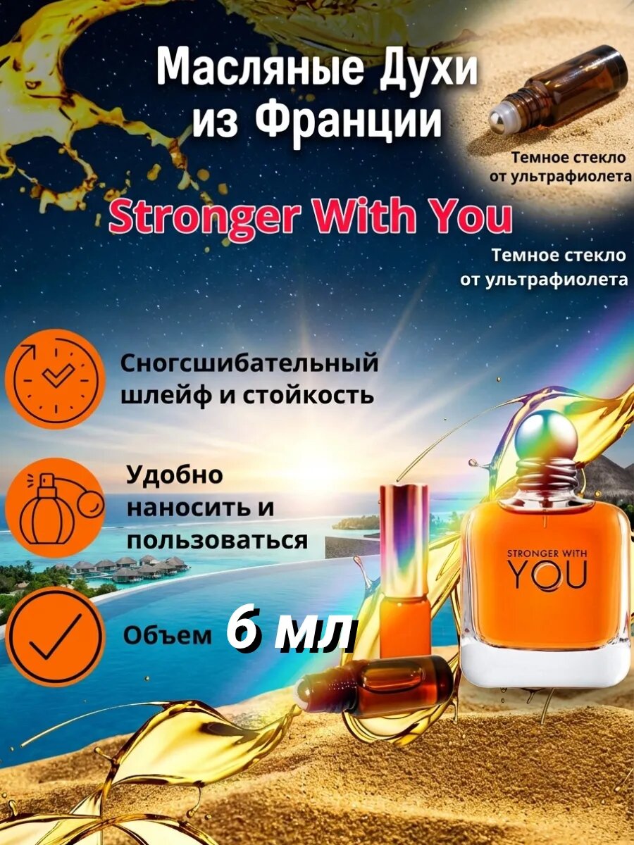 Emporio Stronger With You 6 мл Духи масляные Стойкие
