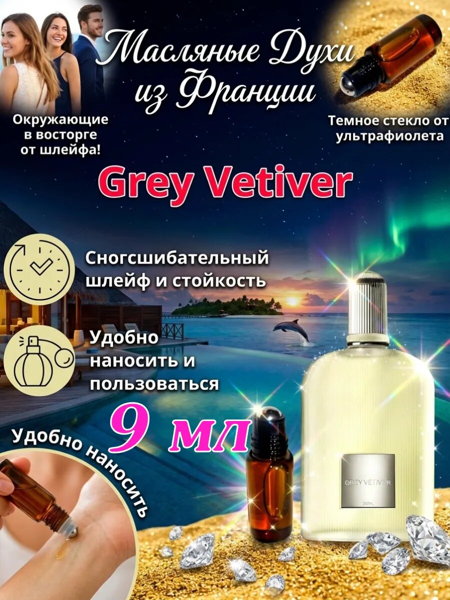 Grey Vetiver 9 мл Духи Масляные Стойкие