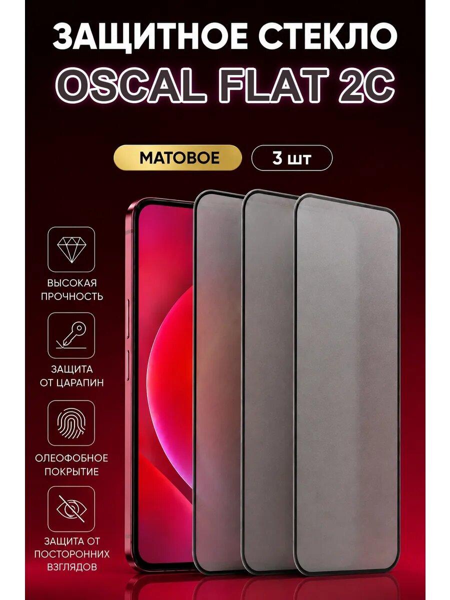 Защитное стекло Oscal Flat 2C матовое, 3 шт
