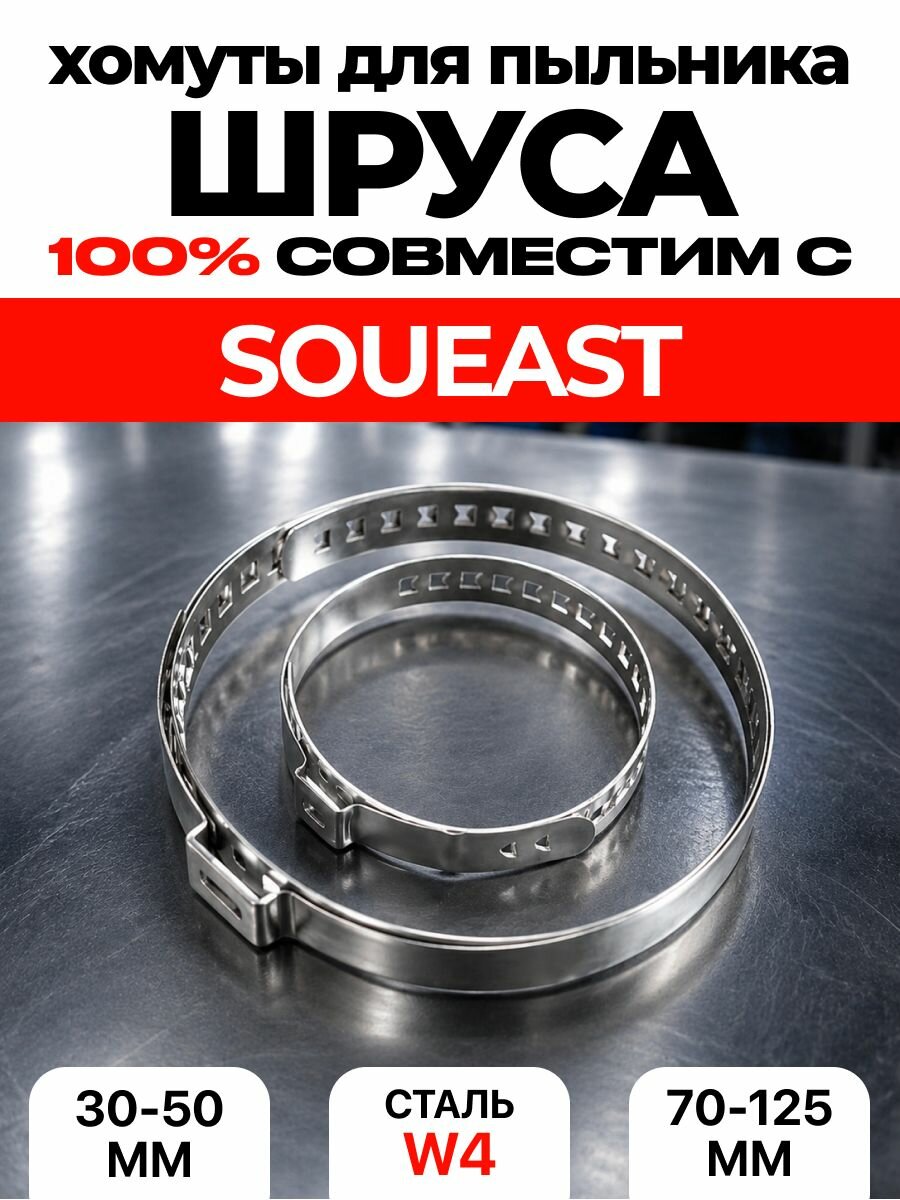 Хомуты для пыльника шруса для SOUEAST ленточные соуист Арт: MK7-K62L5
