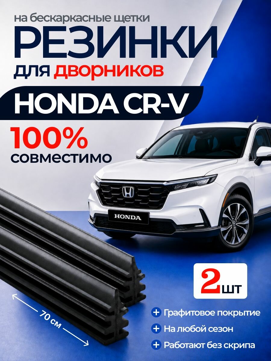 Резинки для дворников HONDA CR-V бескаркасных / резинка для щеток стеклоочистителя Хонда ЦР-В АРТ: HJK5-78W