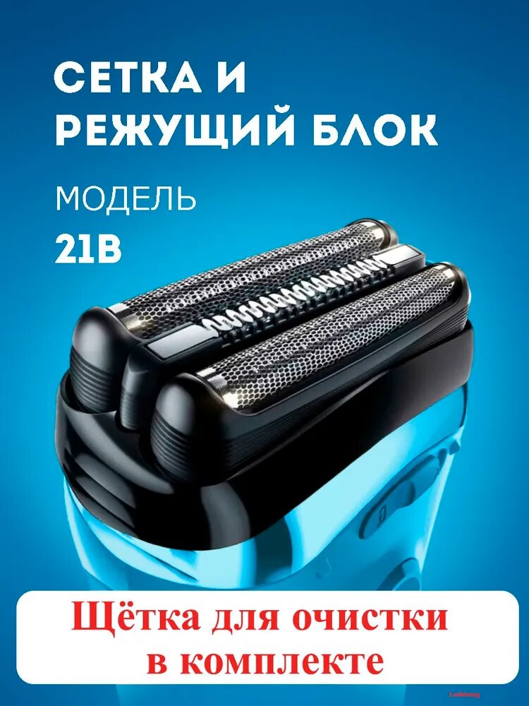 Насадка для электробритвы 21B, сетка и режущий блок для бритвы Braun series 3