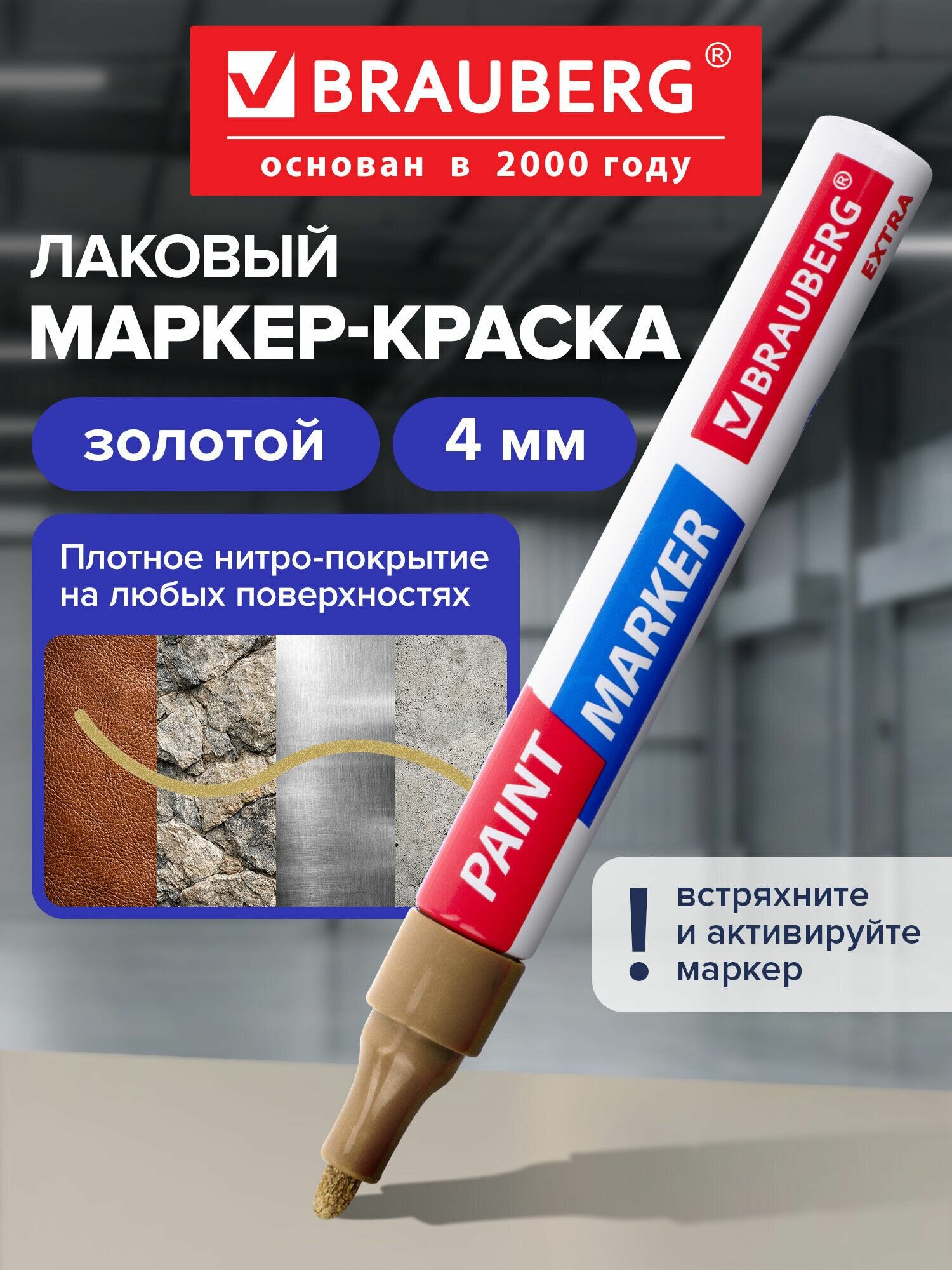 Маркер-краска лаковый Extra (paint marker) 4 мм, Золотой, Усиленная Нитро-основа, лаковый маркер маркер краска золотой маркер