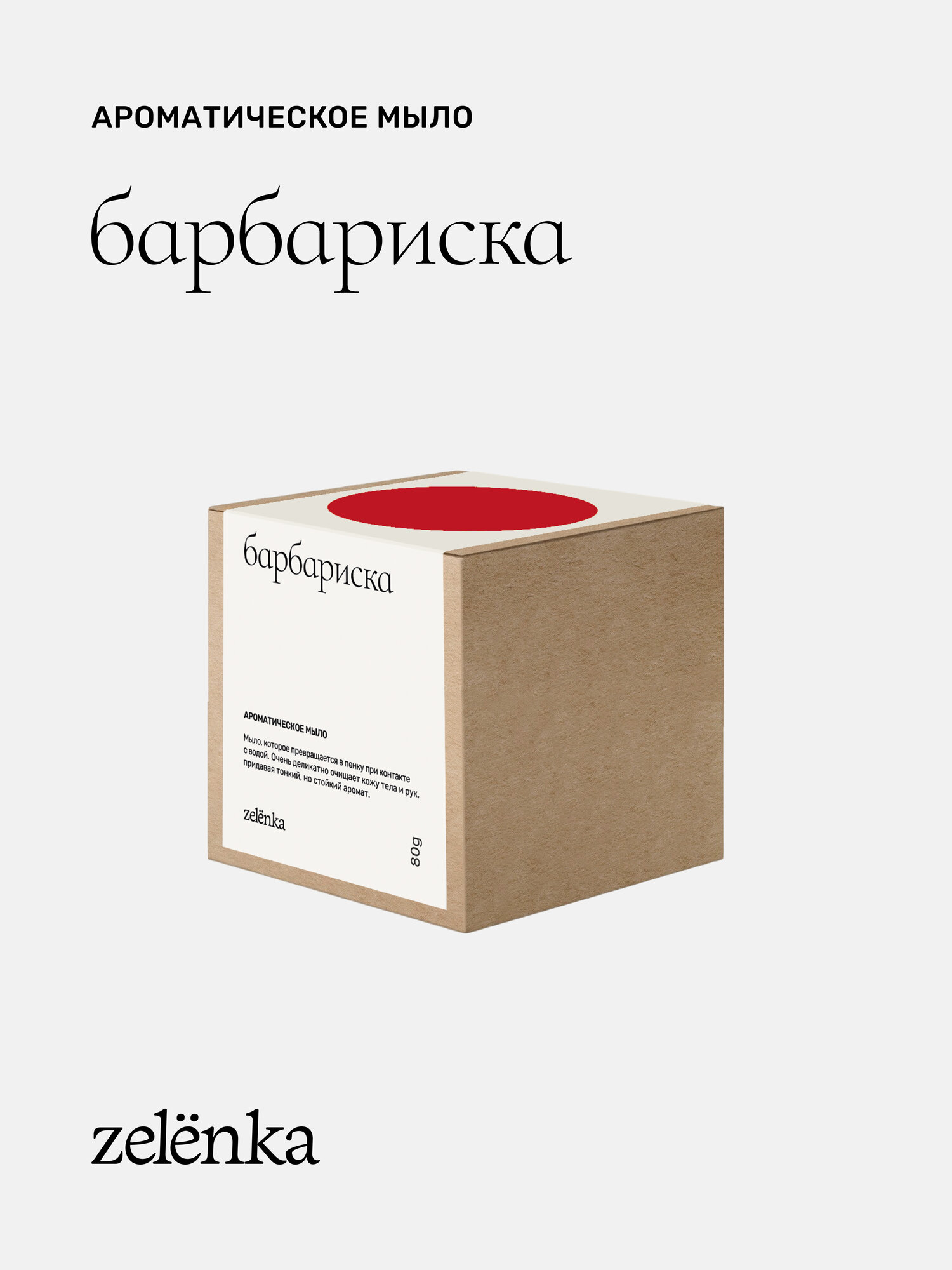 Мыло круглое Барбариска zelenka