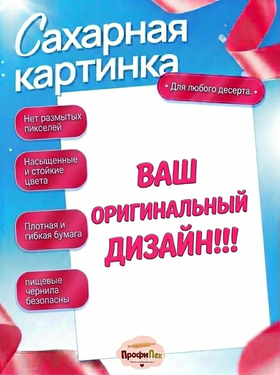 Сахарная картинка под заказ А4. Индивидуальный макет для оформления тортов, капкейков. Съедобное украшение.