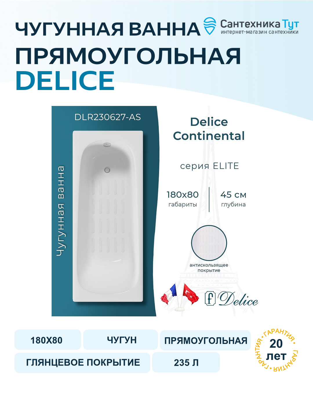 Чугунная ванна Delice Continental 180х80 DLR230627-AS без отверстий под ручки с антискользящим покрытием