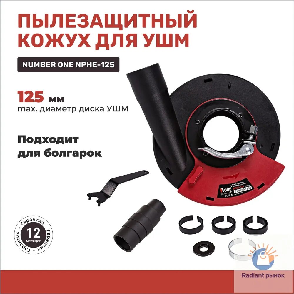 Кожух защитный вытяжной Number One NPHE-125 для УШМ / насадка на болгарку / насадка для отвода пыли, 125 мм
