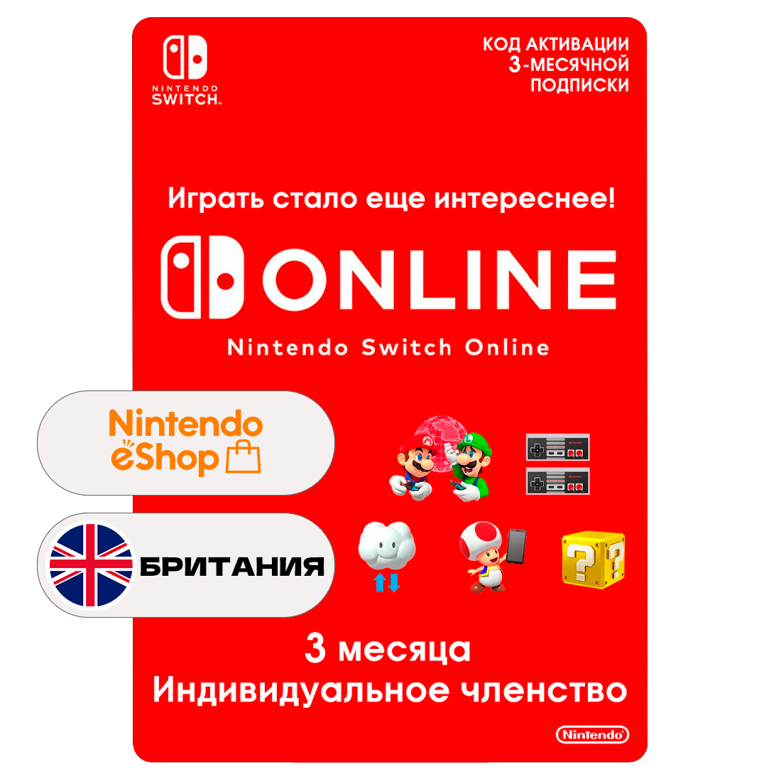 Подарочная карта Nintendo Switch Online 3 месяца, регион Великобритания, подписка, цифровой код активации