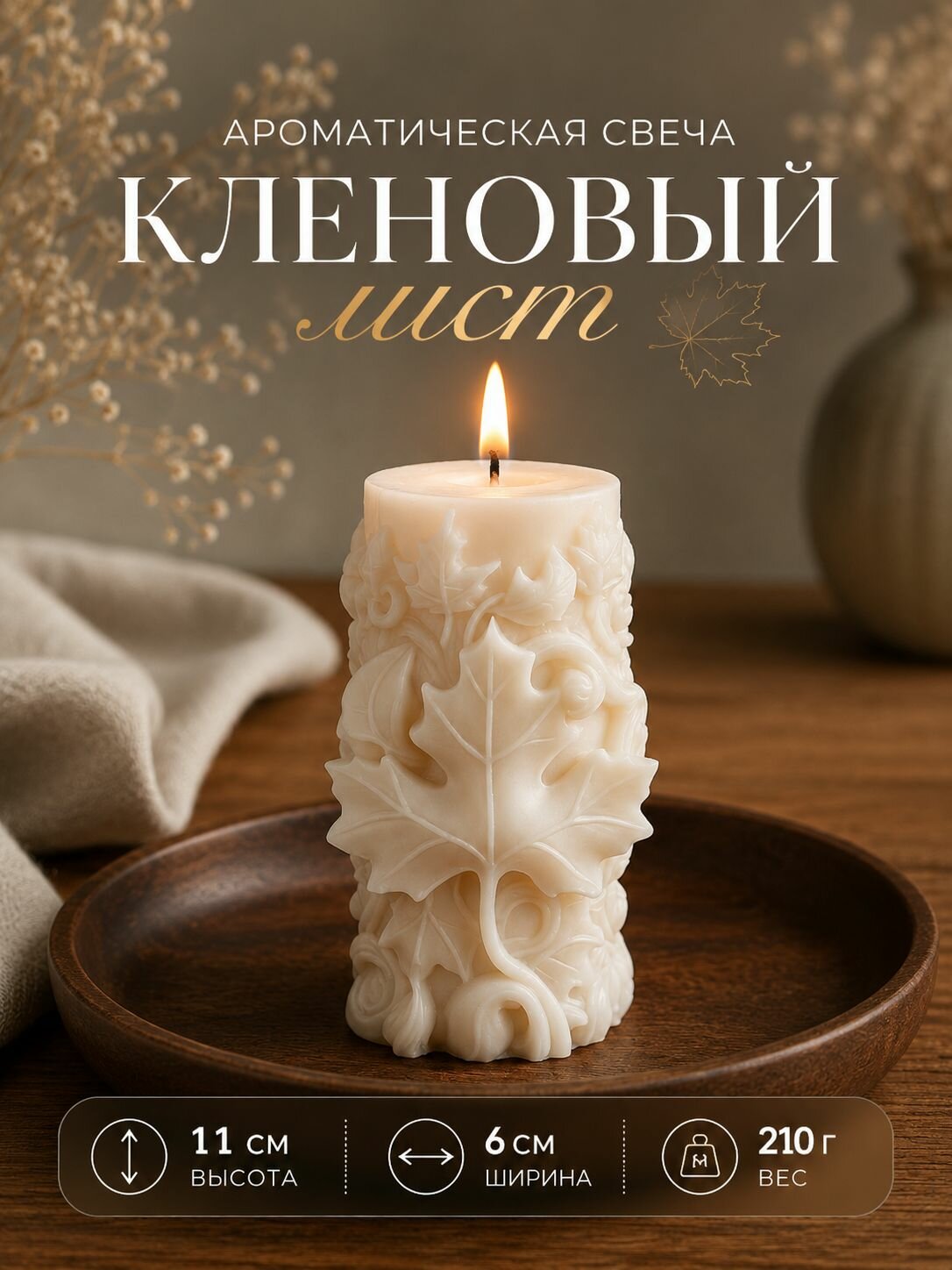 Свеча интерьерная ароматическая Кленовый лист