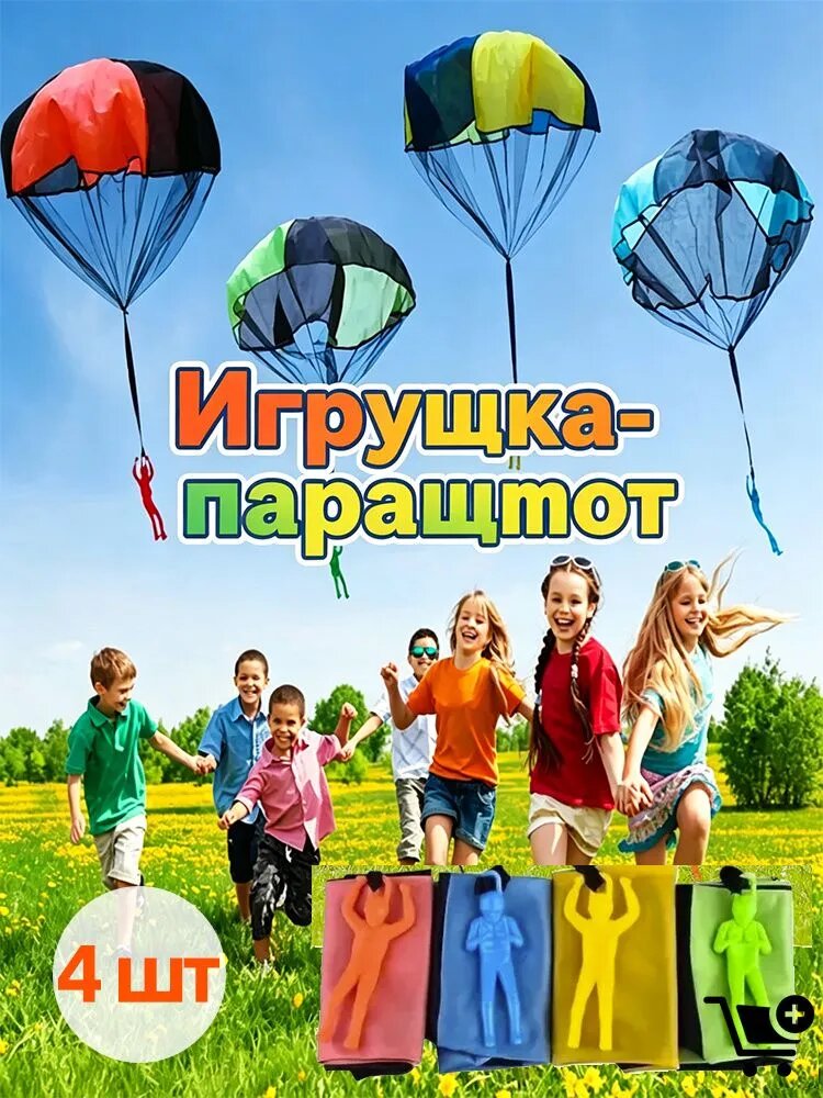 Набор парашютистов для запусков 4 шт.