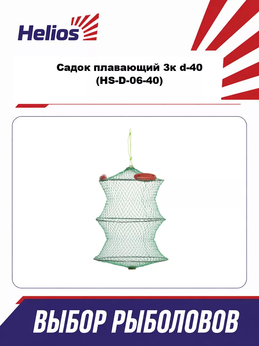 Садок плавающий 3к d-40 (HS-D-06-40) Helios