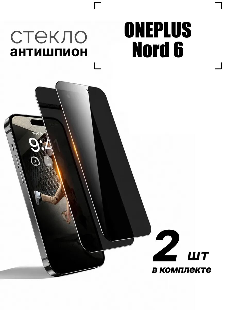 Защитное стекло OnePlus Nord 6 антишпион 2 шт