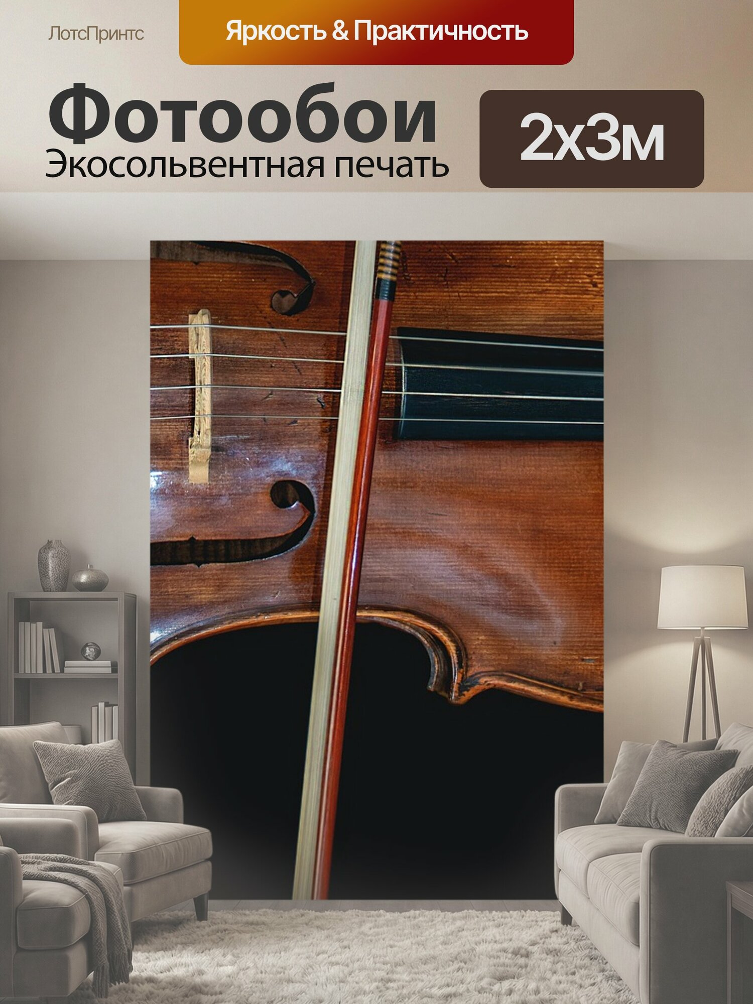 Фотообои "Виолончель, скрипка, классическая музыка" 200x300 см. экосольвентная печать