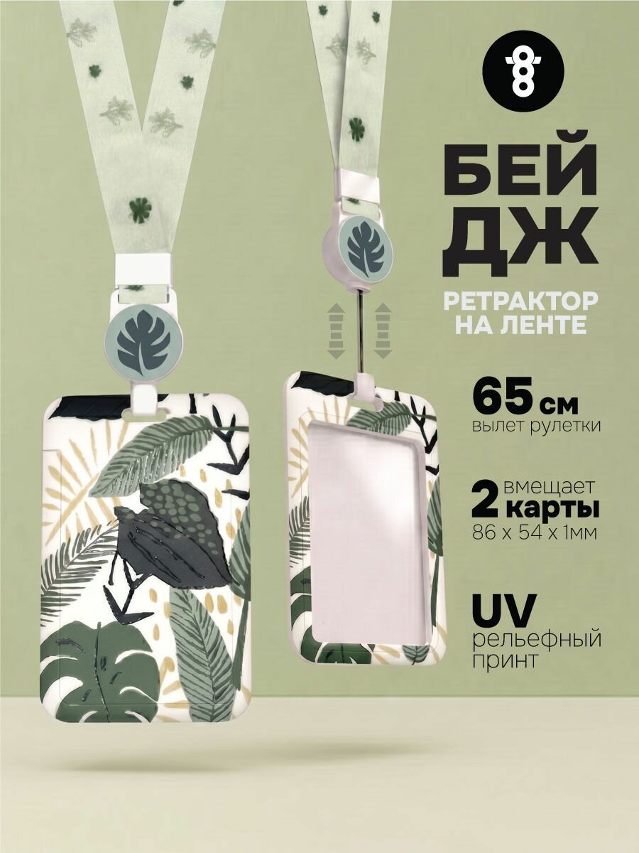 Держатель для бейджа/пропуска/карточки с длинной лентой "Листья"