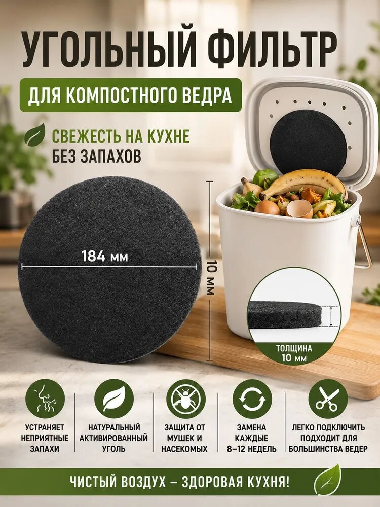 Кухонный фильтр-ведро для компоста