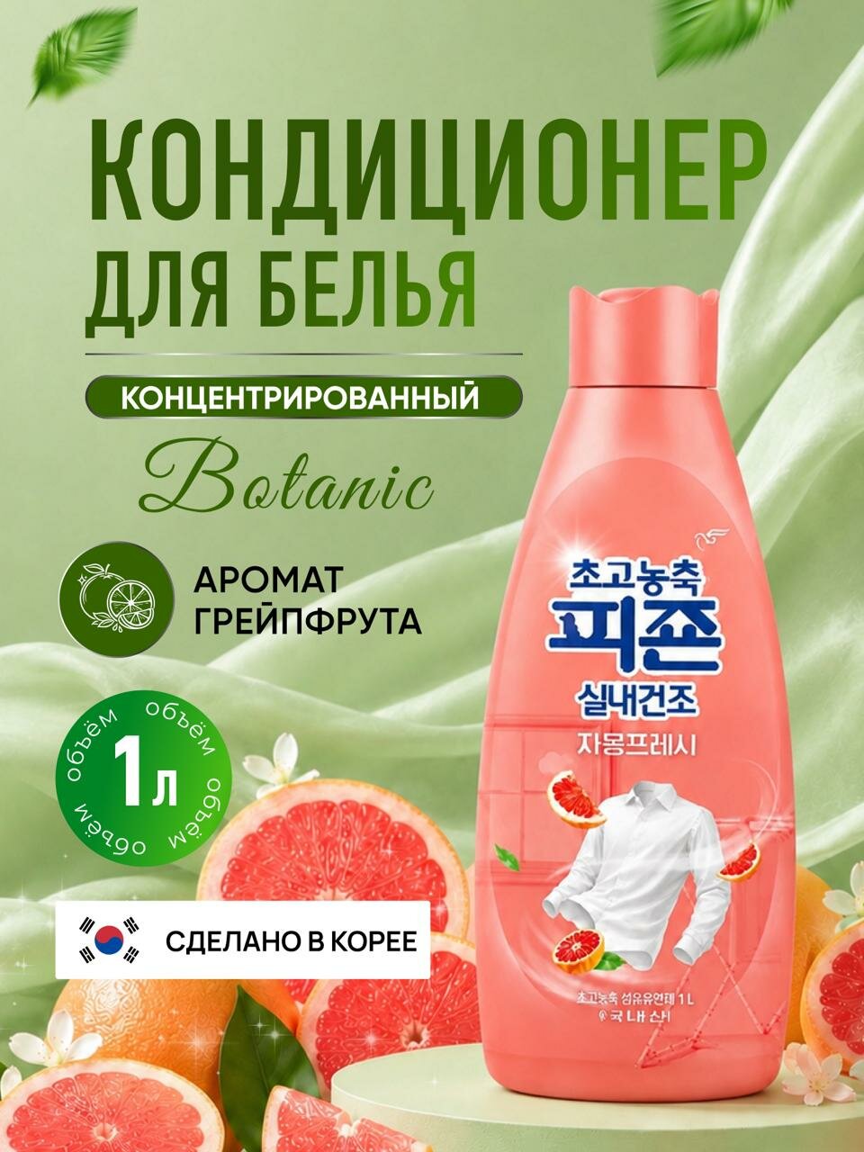 PIGEON Кондиционер для белья 1000 мл Корея, с аромакапсулами, концентрированный, для мягкости белья, Пижон