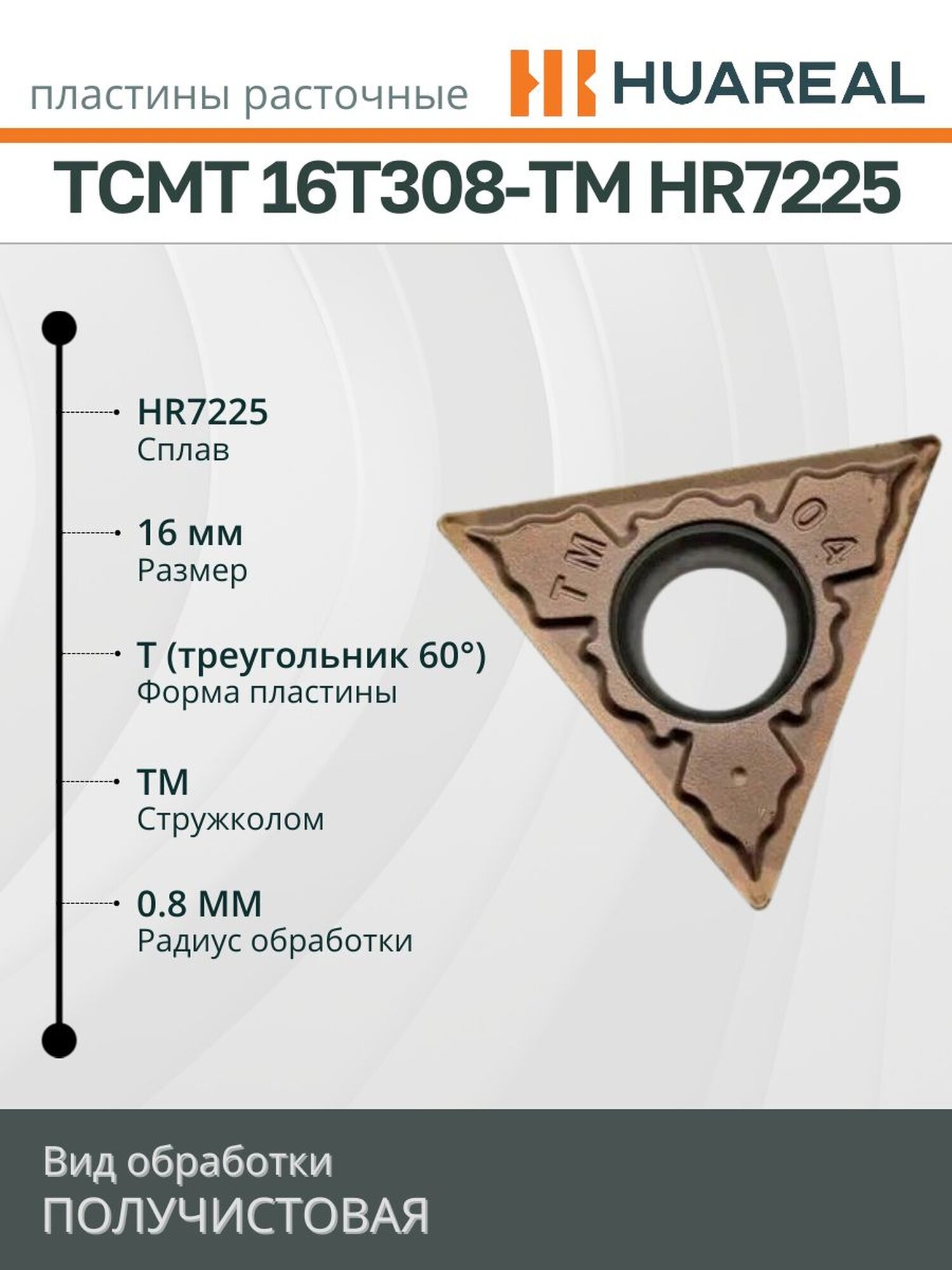 Сменная пластина расточная TCMT 16T308-TM HR7225 HUAREAL набор из 10 штук