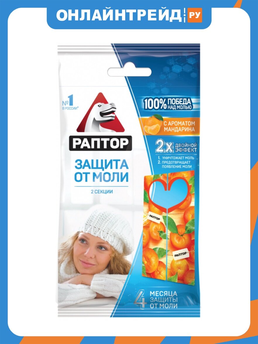 Подвесная секция Раптор от моли, с запахом мандарина, 2 шт