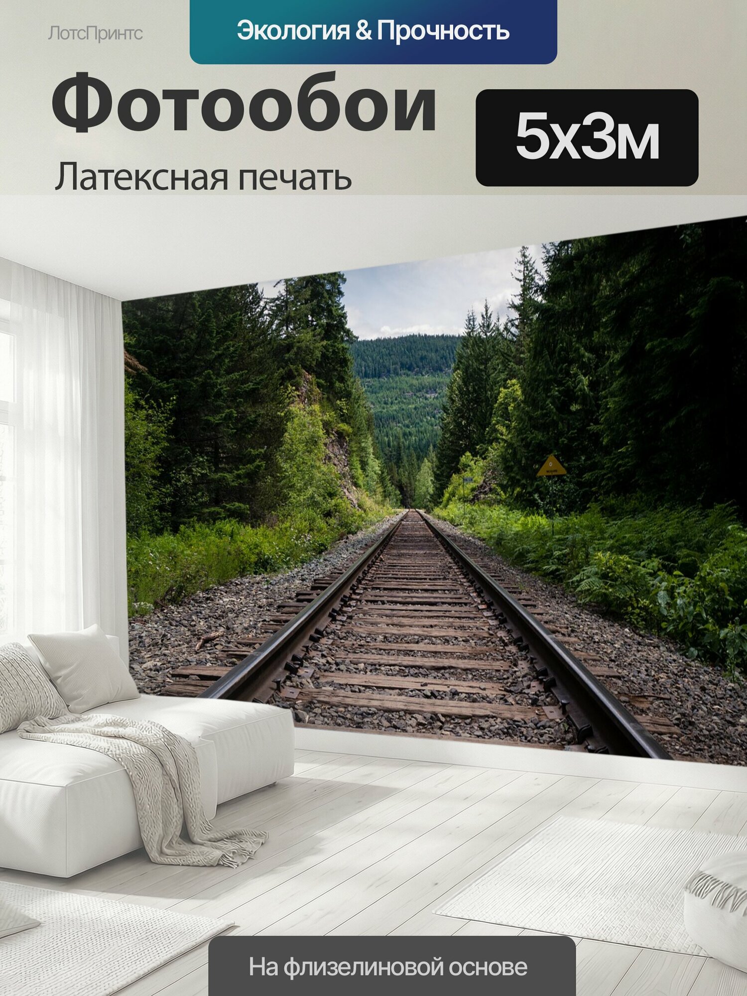 Фотообои моющиеся ударопрочные "Железная дорога, железнодорожные пути, треки" 500x300 см. латексная печать